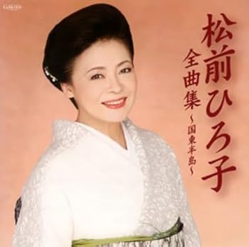 【中古】松前ひろ子全曲集~国東半島~【メーカー名】【メーカー型番】【ブランド名】Crimson 演歌, 5%OFFクーポン対象商品_fixed, Music Album CDs, クーポン使用可能商品_fixed, 5%OFFクーポン対象商...