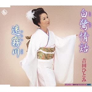 【中古】白鷺情話【メーカー名】【メーカー型番】【ブランド名】King Records 演歌, 5%OFFクーポン対象商品_fixed, クーポン使用可能商品_fixed, 5%OFFクーポン対象商品_fixed, Music Single ...