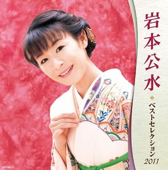 【中古】岩本公水 ベストセレクション2011【メーカー名】【メーカー型番】【ブランド名】King Records 演歌, 5%OFFクーポン対象商品_fixed, Music Album CDs, クーポン使用可能商品_fixed, 5%O...