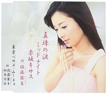 【中古】真珠の涙/ミッドナイト/赤坂キサス【メーカー名】【メーカー型番】【ブランド名】セントラルレコード J-POP, 歌謡曲, VFE-JPOP, Dynamic COOP J-POP, 5%OFFクーポン対象商品_fixed, Musi...