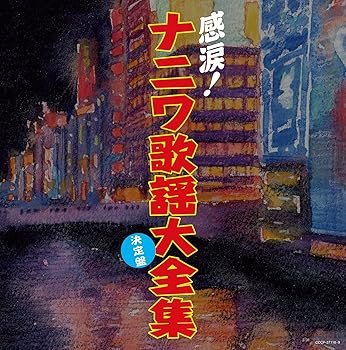 【中古】感涙！ナニワ歌謡大全集【メーカー名】【メーカー型番】【ブランド名】コロムビアミュージックエンタテインメント 演歌, 5%OFFクーポン対象商品_fixed, Music Album CDs, クーポン使用可能商品_fixed, 5%...