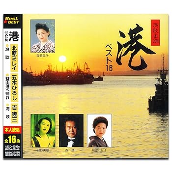 【中古】【未使用】港 12CD-1032N【メーカー名】【メーカー型番】【ブランド名】株式会社徳間ジャパンコミュニケーションズ 歌謡曲, 5%OFFクーポン対象商品_fixed, Music Album CDs, クーポン使用可能商品_fi...