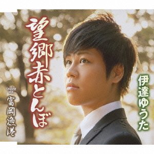 【中古】望郷赤とんぼ【メーカー名】【メーカー型番】【ブランド名】徳間ジャパン 演歌, 5%OFFクーポン対象商品_fixed, クーポン使用可能商品_fixed, 5%OFFクーポン対象商品_fixed, Music Single CDs,...