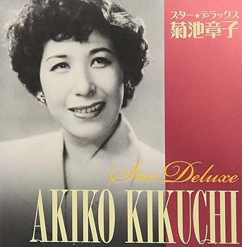 【中古】スター☆デラックス　菊池章子【メーカー名】【メーカー型番】【ブランド名】テイチク 歌謡曲, 5%OFFクーポン対象商品_fixed, Music Album CDs, クーポン使用可能商品_fixed, 5%OFFクーポン対象商品_...