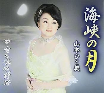【中古】【未使用】海峡の月【メーカー名】【メーカー型番】【ブランド名】徳間ジャパン 演歌, 5%OFFクーポン対象商品_fixed, 発売日前お届け, クーポン使用可能商品_fixed, 5%OFFクーポン対象商品_fixed, CDとレコ...