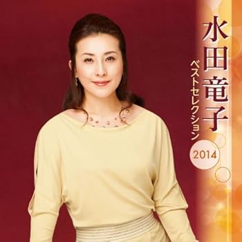 【中古】水田竜子 ベストセレクション2014【メーカー名】【メーカー型番】【ブランド名】King Records 演歌, 5%OFFクーポン対象商品_fixed, Music Album CDs, 発売日前お届け, クーポン使用可能商品_f...