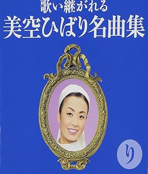 【中古】歌い継がれる 美空ひばり名曲集-り-【メーカー名】【メーカー型番】【ブランド名】徳間ジャパン 歌謡曲, 演歌, 5%OFFクーポン対象商品_fixed, Music Album CDs, 発売日前お届け, クーポン使用可能商品_fi...