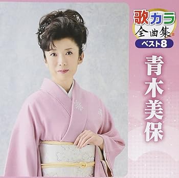 【中古】歌カラ全曲集 ベスト8 青木美保【メーカー名】【メーカー型番】【ブランド名】King Records 演歌, 5%OFFクーポン対象商品_fixed, Music Album CDs, 発売日前お届け, クーポン使用可能商品_fix...