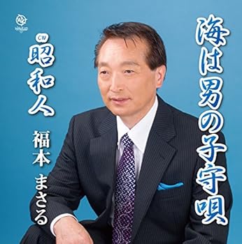 【中古】海は男の子守唄【メーカー名】【メーカー型番】【ブランド名】Webkoo 歌謡曲, 5%OFFクーポン対象商品_fixed, クーポン使用可能商品_fixed, 5%OFFクーポン対象商品_fixed, Music Single CD...