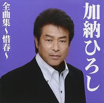 【中古】加納ひろし全曲集~惜春~【メーカー名】【メーカー型番】【ブランド名】徳間ジャパン 演歌, 5%OFFクーポン対象商品_fixed, Music Album CDs, クーポン使用可能商品_fixed, 5%OFFクーポン対象商品_f...