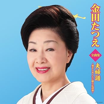 【中古】金田たつえ全曲集 夫婦譜~愛するあんたに贈る応援歌~【メーカー名】【メーカー型番】【ブランド名】コロムビアミュージックエンタテインメント 演歌, 5%OFFクーポン対象商品_fixed, Music Album CDs, クーポン使...