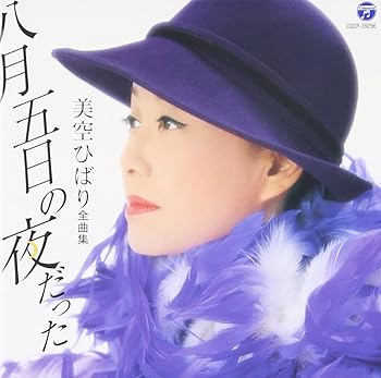 【中古】美空ひばり全曲集 八月五日の夜だった【メーカー名】【メーカー型番】【ブランド名】日本コロムビア 歌謡曲, 5%OFFクーポン対象商品_fixed, Music Album CDs, クーポン使用可能商品_fixed, 5%OFFクー...