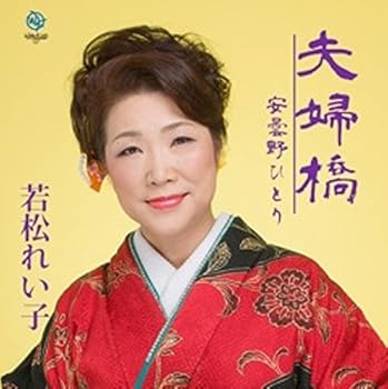 【中古】夫婦橋【メーカー名】【メーカー型番】【ブランド名】Webkoo 歌謡曲, 5%OFFクーポン対象商品_fixed, クーポン使用可能商品_fixed, 5%OFFクーポン対象商品_fixed, Music Single CDs, ミ...