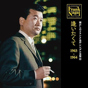 【中古】懐かしのフランク永井 シングル全集(6) 逢いたくて 1963-1964【メーカー名】【メーカー型番】【ブランド名】MOTOWOLF 歌謡曲, 5%OFFクーポン対象商品_fixed, Music Album CDs, クーポン使用...
