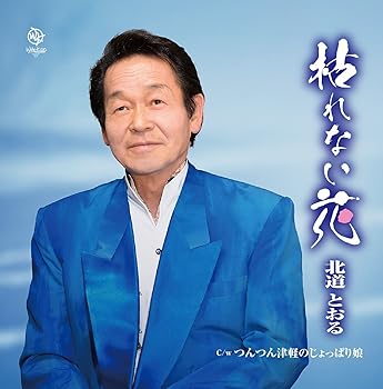 【中古】枯れない花【メーカー名】【メーカー型番】【ブランド名】Webkoo 歌謡曲, 5%OFFクーポン対象商品_fixed, クーポン使用可能商品_fixed, 5%OFFクーポン対象商品_fixed, Music Single CDs,...