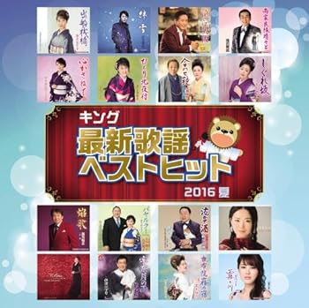 【中古】キング最新歌謡ベストヒット2016夏【メーカー名】【メーカー型番】【ブランド名】King Records 歌謡曲, 5%OFFクーポン対象商品_fixed, Music Album CDs, クーポン使用可能商品_fixed, 5%...