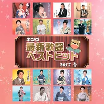 【中古】キング最新歌謡ベストヒット2016秋【メーカー名】【メーカー型番】【ブランド名】King Records 歌謡曲, 5%OFFクーポン対象商品_fixed, Music Album CDs, クーポン使用可能商品_fixed, 5%...