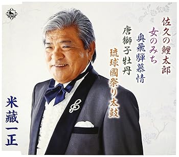 【中古】佐久の鯉太郎【メーカー名】【メーカー型番】【ブランド名】King Records 演歌, 5%OFFクーポン対象商品_fixed, クーポン使用可能商品_fixed, 5%OFFクーポン対象商品_fixed, Music Singl...