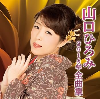 【中古】山口ひろみ　2018年全曲集【メーカー名】【メーカー型番】【ブランド名】【商品説明】山口ひろみ　2018年全曲集当店では初期不良に限り、商品到着から7日間は返品を 受付けております。お問い合わせ・メールにて不具合詳細をご連絡ください...