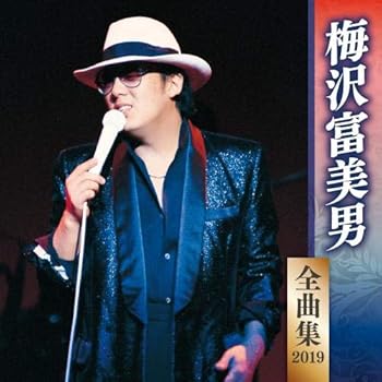 【中古】梅沢富美男全曲集2019【メーカー名】【メーカー型番】【ブランド名】【商品説明】梅沢富美男全曲集2019当店では初期不良に限り、商品到着から7日間は返品を 受付けております。お問い合わせ・メールにて不具合詳細をご連絡ください。他モー...