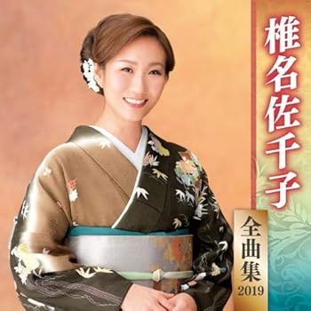 【中古】椎名佐千子全曲集2019【メーカー名】【メーカー型番】【ブランド名】【商品説明】椎名佐千子全曲集2019当店では初期不良に限り、商品到着から7日間は返品を 受付けております。お問い合わせ・メールにて不具合詳細をご連絡ください。他モー...