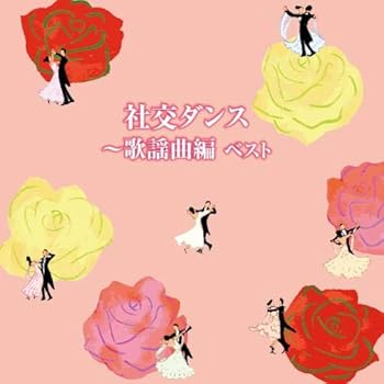 【中古】社交ダンス〜歌謡曲編　ベスト　キング・ベスト・セレクト・ライブラリー2019【メーカー名】【メーカー型番】【ブランド名】【商品説明】社交ダンス〜歌謡曲編　ベスト　キング・ベスト・セレクト・ライブラリー2019当店では初期不良に限り、...