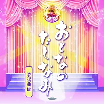 【中古】おとなのたしなみ〜歌謡曲編【メーカー名】【メーカー型番】【ブランド名】コロムビアミュージックエンタテインメント 歌謡曲, 5%OFFクーポン対象商品_fixed, Music Album CDs, クーポン使用可能商品_fixed,...