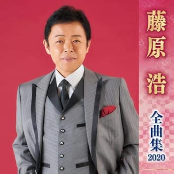 【中古】藤原浩全曲集2020【メーカー名】【メーカー型番】【ブランド名】【商品説明】藤原浩全曲集2020当店では初期不良に限り、商品到着から7日間は返品を 受付けております。お問い合わせ・メールにて不具合詳細をご連絡ください。他モールとの併...