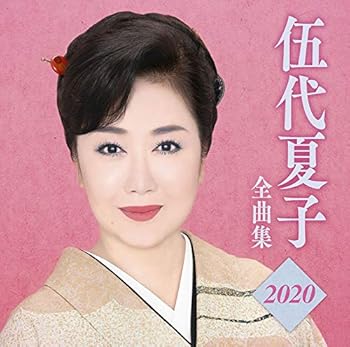 【中古】伍代夏子 全曲集2020【メーカー名】【メーカー型番】【ブランド名】【商品説明】伍代夏子 全曲集2020当店では初期不良に限り、商品到着から7日間は返品を 受付けております。お問い合わせ・メールにて不具合詳細をご連絡ください。他モー...