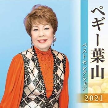 【中古】ペギー葉山 ベストセレクション2021【メーカー名】【メーカー型番】【ブランド名】【商品説明】ペギー葉山 ベストセレクション2021当店では初期不良に限り、商品到着から7日間は返品を 受付けております。お問い合わせ・メールにて不具合...