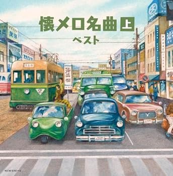 【中古】懐メロ名曲(上) キング・スーパー・ツイン・シリーズ 2022【メーカー名】【メーカー型番】【ブランド名】【商品説明】懐メロ名曲(上) キング・スーパー・ツイン・シリーズ 2022当店では初期不良に限り、商品到着から7日間は返品を ...