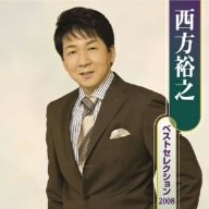 【中古】西方裕之 ベストセレクション2008【メーカー名】【メーカー型番】【ブランド名】【商品説明】西方裕之 ベストセレクション2008当店では初期不良に限り、商品到着から7日間は返品を 受付けております。お問い合わせ・メールにて不具合詳細...