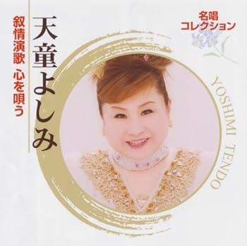 【中古】名唱コレクション　天童よしみ　叙情演歌　心を唄う【メーカー名】【メーカー型番】【ブランド名】テイチク 演歌, 5%OFFクーポン対象商品_fixed, Music Album CDs, クーポン使用可能商品_fixed, 5%OFF...