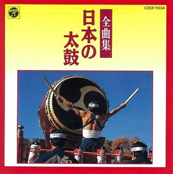 【中古】日本太鼓全曲集【メーカー名】【メーカー型番】【ブランド名】コロムビアミュージックエンタテインメント 純邦楽, 民謡, 5%OFFクーポン対象商品_fixed, Music Album CDs, クーポン使用可能商品_fixed, 5...