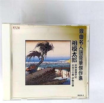【中古】浪曲名人選豪華傑作集(灰神楽道中記、他)【メーカー名】【メーカー型番】【ブランド名】ARC 講談・浪曲, 5%OFFクーポン対象商品_fixed, Music Album CDs, クーポン使用可能商品_fixed, 5%OFFクー...
