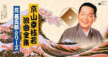 【中古】京山幸枝若 浪曲全集~左甚五郎シリーズ~CD-BOX【メーカー名】【メーカー型番】【ブランド名】日本コロムビア 講談・浪曲, 5%OFFクーポン対象商品_fixed, Music Album CDs, 5%OFFクーポン対象商品_f...