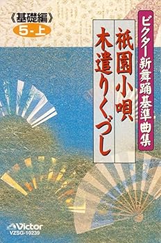 【中古】ビクター新舞踊基準曲集〈基礎編〉5-上 祇園小唄/木遣りくずし【メーカー名】【メーカー型番】【ブランド名】日本伝統文化振興財団 舞踊歌謡, 民謡, 5%OFFクーポン対象商品_fixed, クーポン使用可能商品_fixed, 5%O...