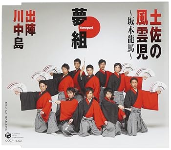 【中古】土佐の風雲児~坂本竜馬~/出陣川中島【メーカー名】【メーカー型番】【ブランド名】コロムビアミュージックエンタテインメント 舞踊歌謡, 民謡, 5%OFFクーポン対象商品_fixed, クーポン使用可能商品_fixed, 5%OFFク...