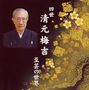 【中古】【未使用】四世清元梅吉 至芸の世界【メーカー名】【メーカー型番】【ブランド名】日本伝統文化振興財団 常盤津・清元, 5%OFFクーポン対象商品_fixed, Music Album CDs, クーポン使用可能商品_fixed, 5%...