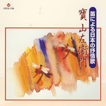 【中古】【未使用】笛による日本の抒情歌【メーカー名】【メーカー型番】【ブランド名】日本伝統文化振興財団 純邦楽, ビクターエンタテインメント, 5%OFFクーポン対象商品_fixed, Music Album CDs, クーポン使用可能商品...