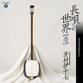 【中古】芳村伊十七 長唄の世界[壱]【メーカー名】【メーカー型番】【ブランド名】日本コロムビア 長唄, 5%OFFクーポン対象商品_fixed, Music Album CDs, 発売日前お届け, クーポン使用可能商品_fixed, 5%O...