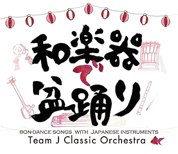 【中古】和楽器で盆踊り【メーカー名】【メーカー型番】【ブランド名】【商品説明】和楽器で盆踊り当店では初期不良に限り、商品到着から7日間は返品を 受付けております。お問い合わせ・メールにて不具合詳細をご連絡ください。他モールとの併売品の為、完...