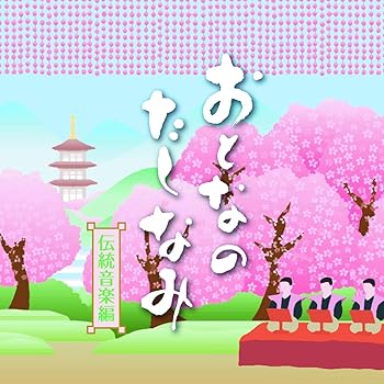 【中古】おとなのたしなみ〜伝統音楽編【メーカー名】【メーカー型番】【ブランド名】日本コロムビア アニメ・ゲーム, 純邦楽, 5%OFFクーポン対象商品_fixed, Music Album CDs, クーポン使用可能商品_fixed, 5%...
