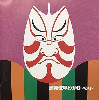 【中古】歌舞伎早わかり ベスト【メーカー名】【メーカー型番】【ブランド名】【商品説明】歌舞伎早わかり ベスト当店では初期不良に限り、商品到着から7日間は返品を 受付けております。お問い合わせ・メールにて不具合詳細をご連絡ください。他モールと...