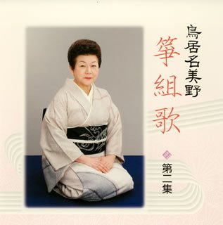 【中古】鳥居名美野箏組歌 第二集【メーカー名】【メーカー型番】【ブランド名】日本伝統文化振興財団 琴曲, ビクターエンタテインメント, 5%OFFクーポン対象商品_fixed, Music Album CDs, クーポン使用可能商品_fix...