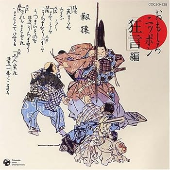 【中古】おもしろニッポン(1)狂言編【メーカー名】【メーカー型番】【ブランド名】コロムビアミュージックエンタテインメント 純邦楽, 能・狂言, 5%OFFクーポン対象商品_fixed, Music Album CDs, クーポン使用可能商品...