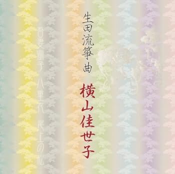 【中古】生田流箏曲 / 横山佳世子【メーカー名】【メーカー型番】【ブランド名】日本伝統文化振興財団 琴曲, 5%OFFクーポン対象商品_fixed, Music Album CDs, クーポン使用可能商品_fixed, 5%OFFクーポン対...