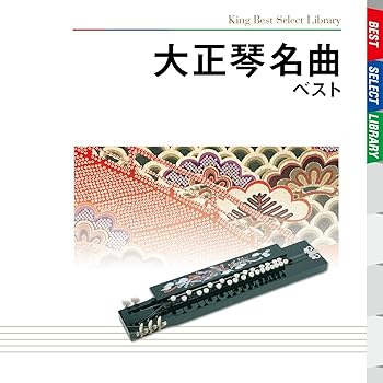 【中古】大正琴名曲 ベスト【メーカー名】【メーカー型番】【ブランド名】King Records イージーリスニング, 琴曲, 5%OFFクーポン対象商品_fixed, Music Album CDs, クーポン使用可能商品_fixed, 5...