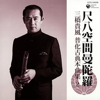 【中古】尺八空間曼陀羅 三橋貴風 普化古典本曲集2【メーカー名】【メーカー型番】【ブランド名】コロムビアミュージックエンタテインメント 純邦楽, 5%OFFクーポン対象商品_fixed, Music Album CDs, クーポン使用可能商...