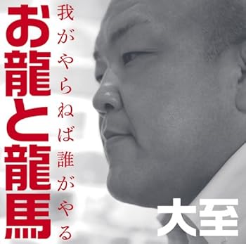 【中古】お龍と龍馬【メーカー名】【メーカー型番】【ブランド名】Wing Expert 純邦楽, 5%OFFクーポン対象商品_fixed, クーポン使用可能商品_fixed, 5%OFFクーポン対象商品_fixed, Music Single...